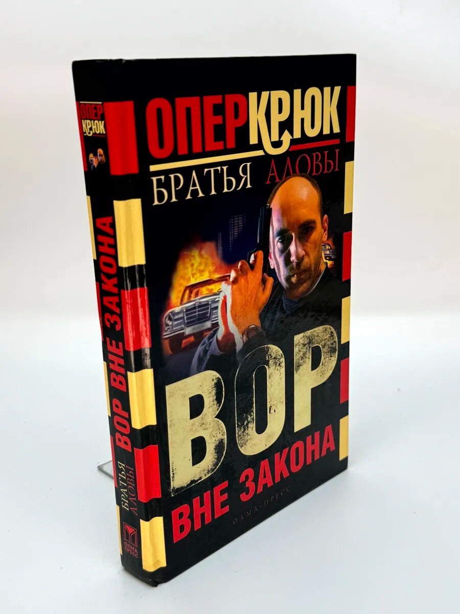 Константин Алов, Сергей Алов. Вор вне закона