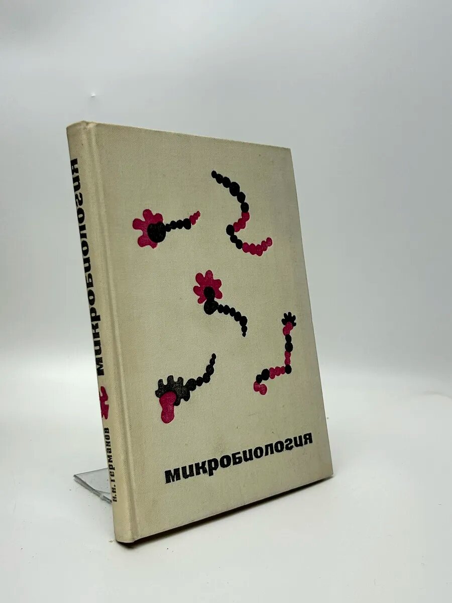 Микробиология