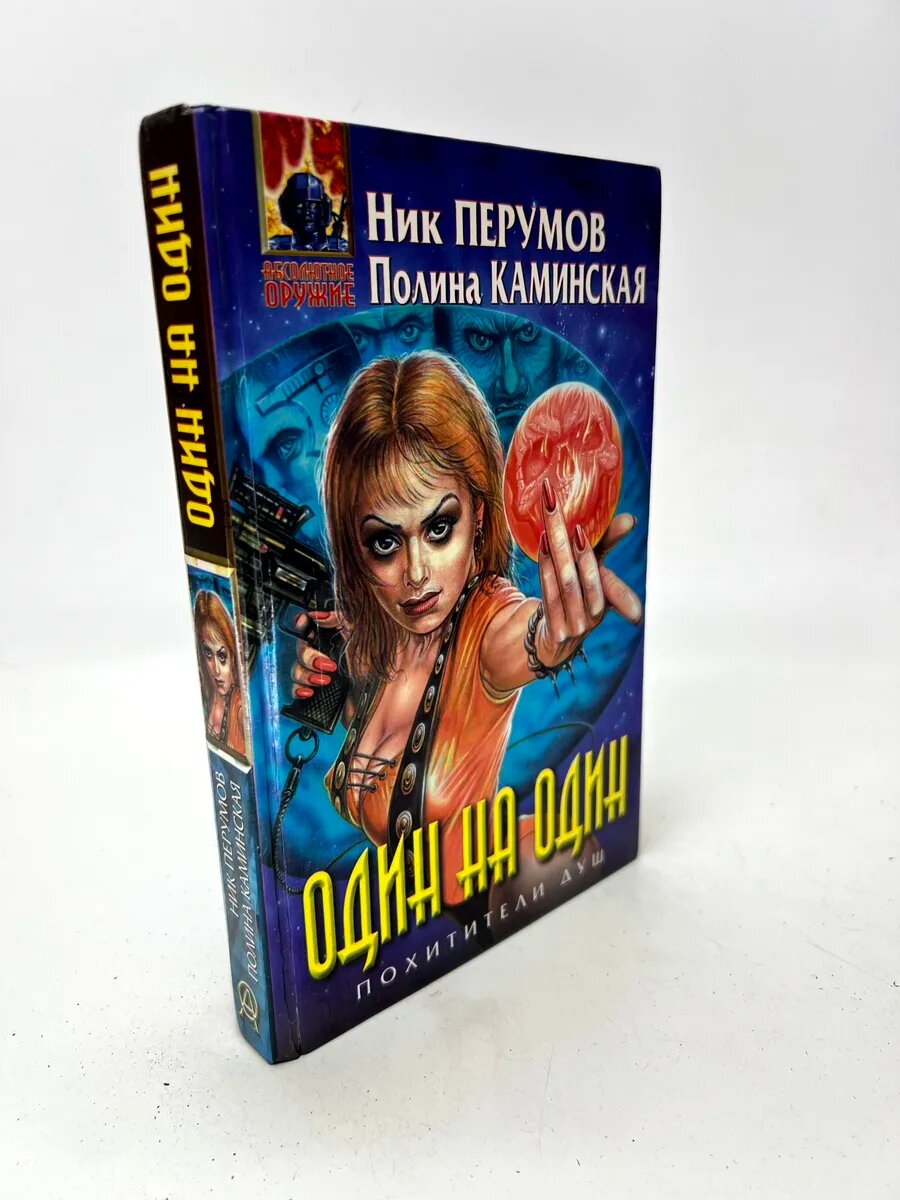 Ник Перумов, Полина Каминская. Один на один