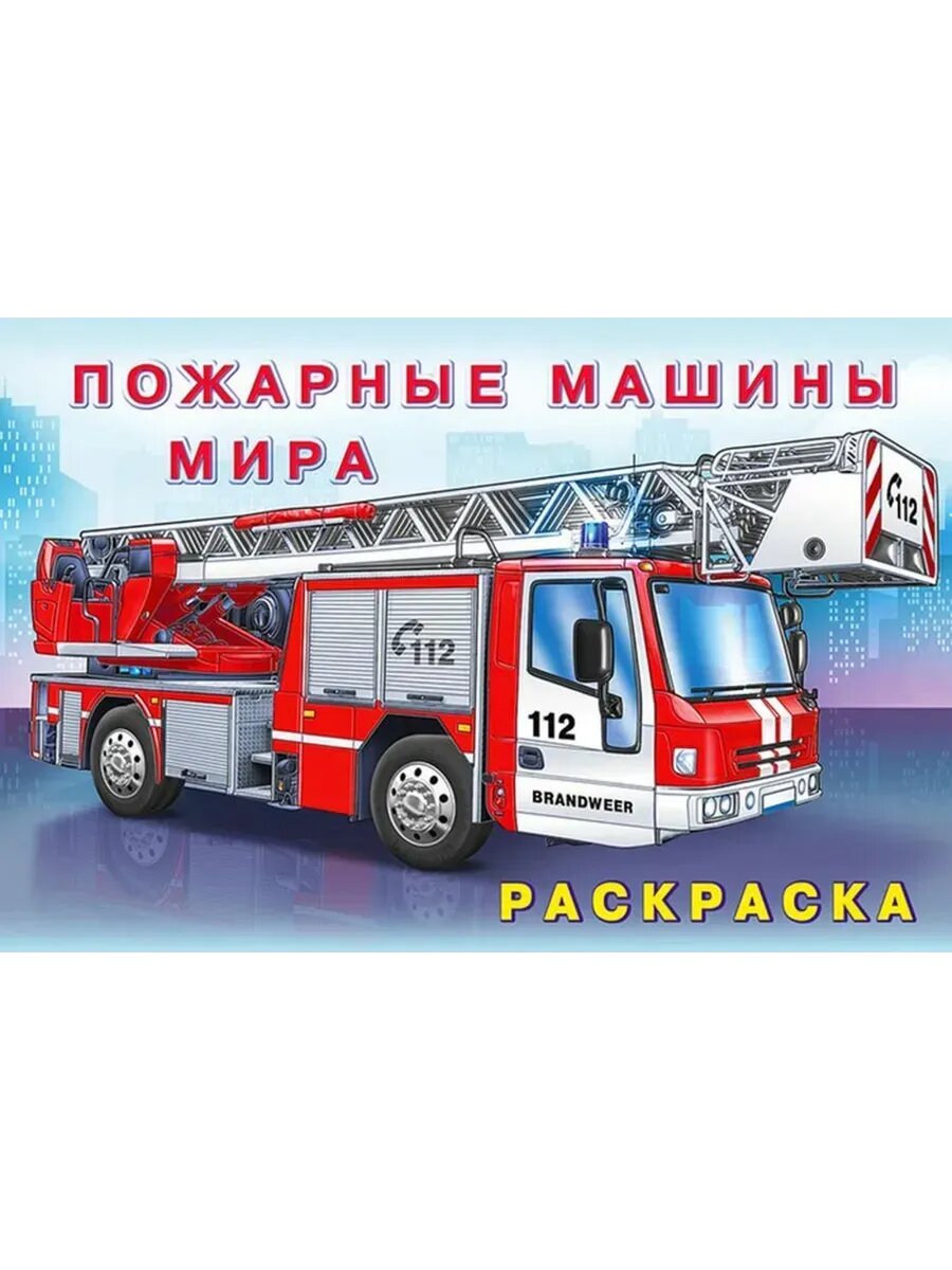 Раскраска для мальчиков. Пожарные машины мира