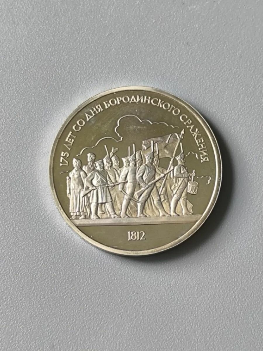 Монета 1 рубль СССР, 1987 г. "175 лет со дня Бородинского Сражения"