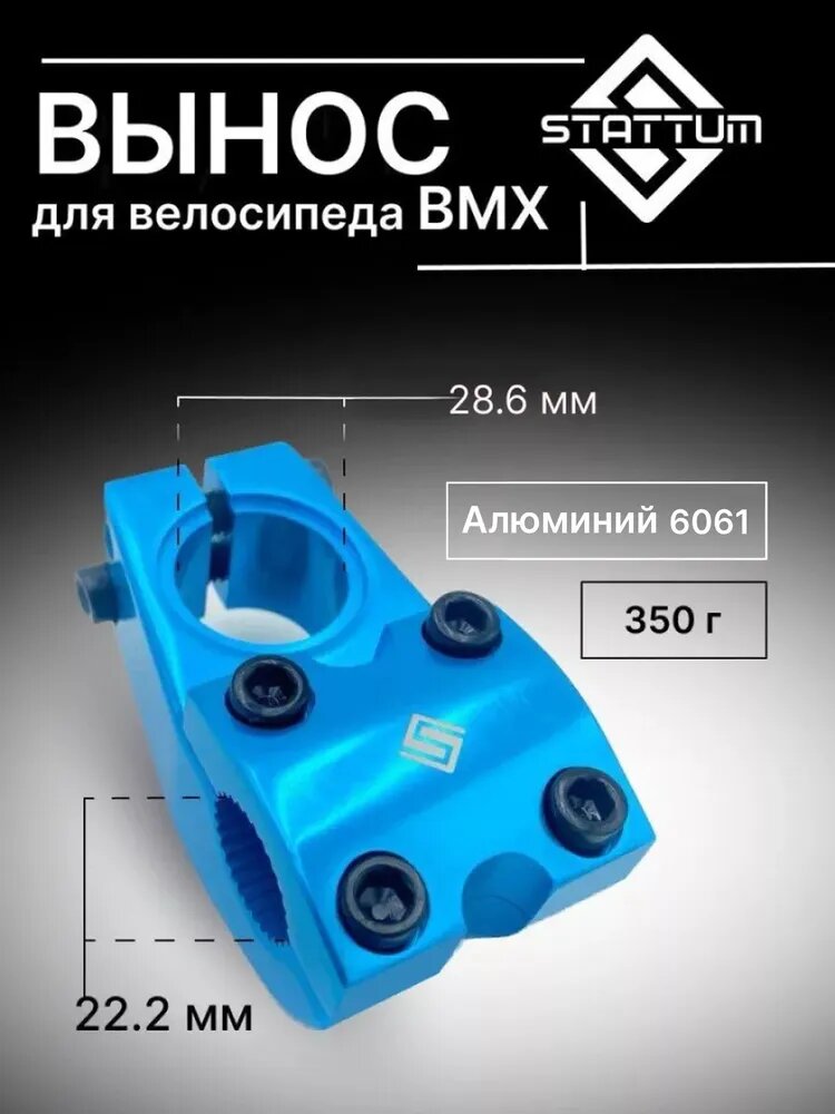 Вынос для руля велосипеда BMX 28.6 х 22.2 мм, голубой, STATTUM