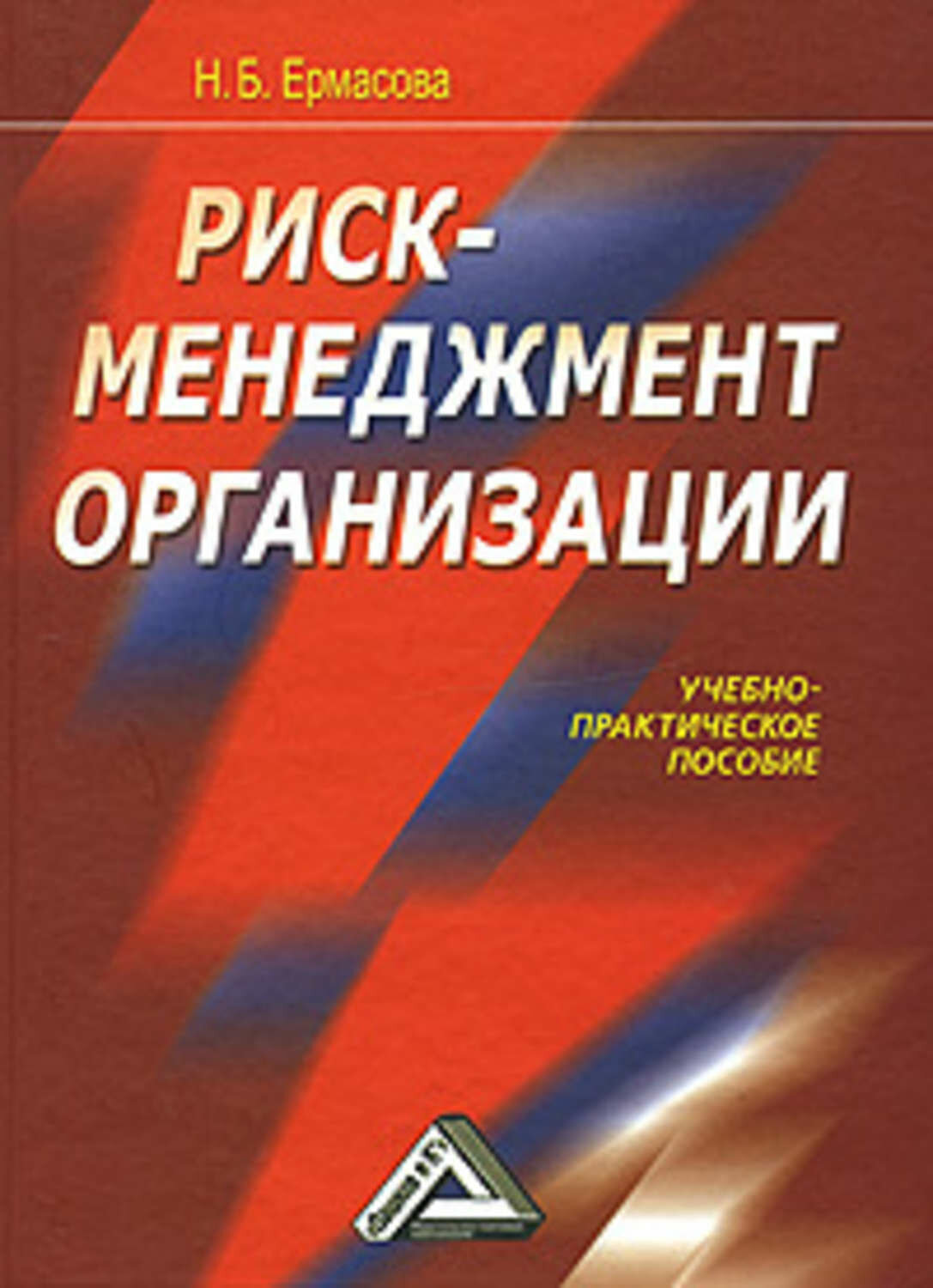 Риск-менеджмент организации Уч.-практ. пос. для вузов