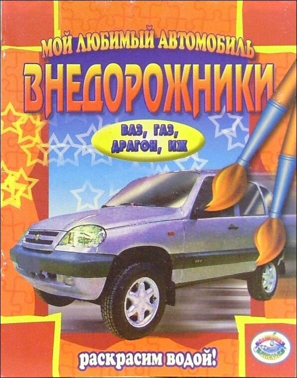 Раскрасим водой! Внедорожники ВАЗ, ГАЗ, Драгон, Иж