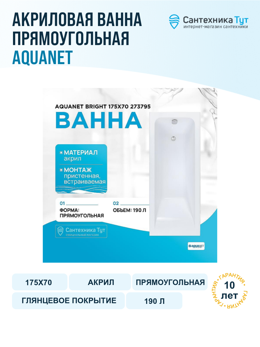Акриловая ванна Aquanet Bright 175х70 273795 без гидромассажа