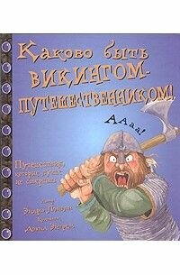 Каково быть викингом-путешественником!