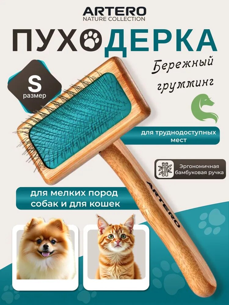 Пуходерка Artero Stella с гибкими щетинками, S