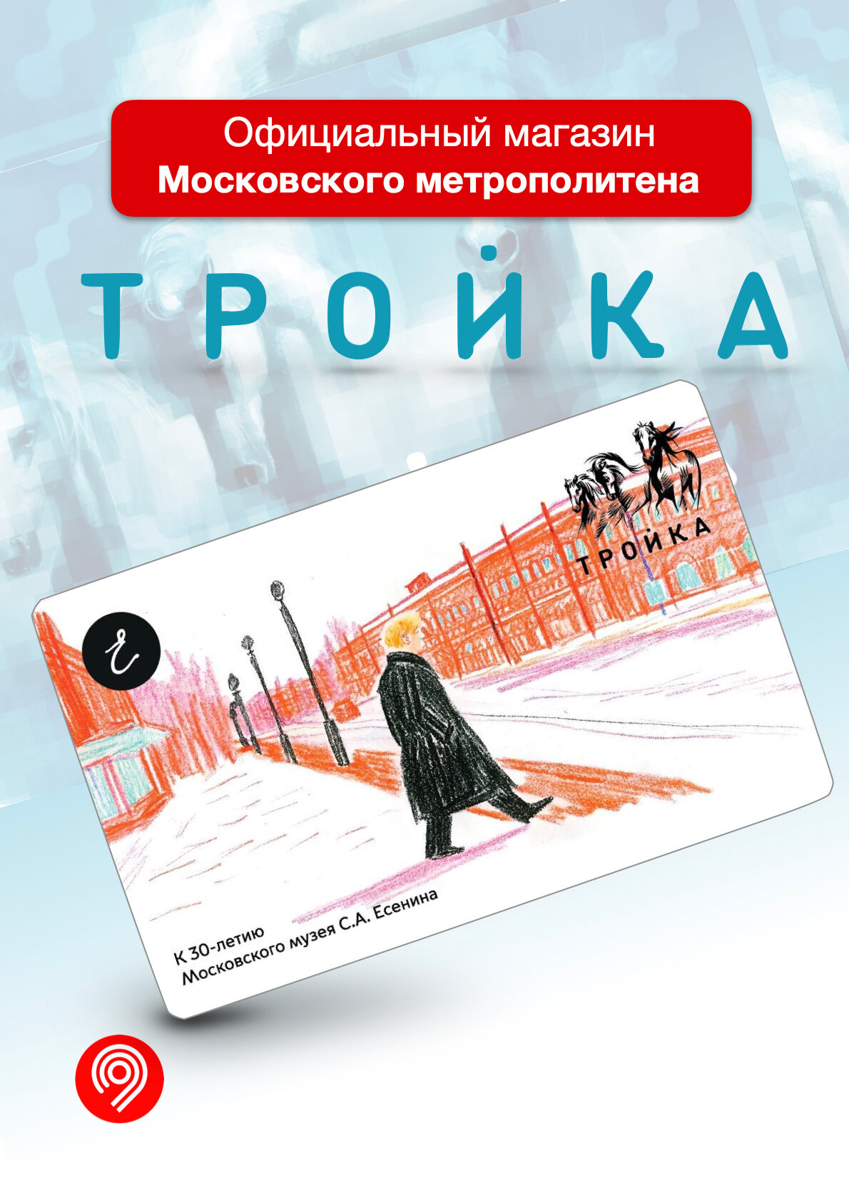 Транспортная карта "Тройка" - 30 лет Московскому музею С. А. Есенина