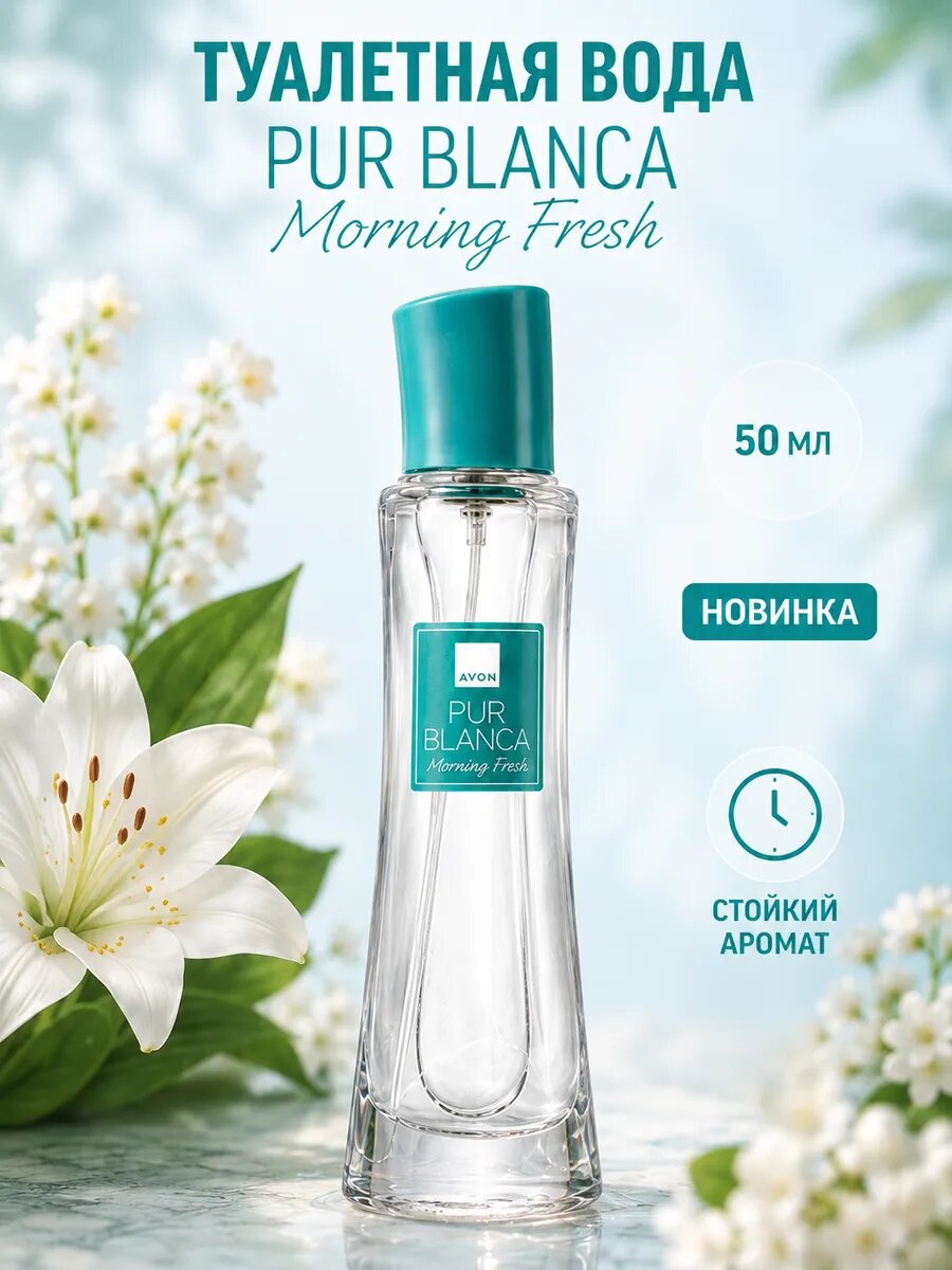 Туалетная вода AVON Pur Blanca "Morning Fresh", женская, древесно-мускусно-цитрусовая, 50мл