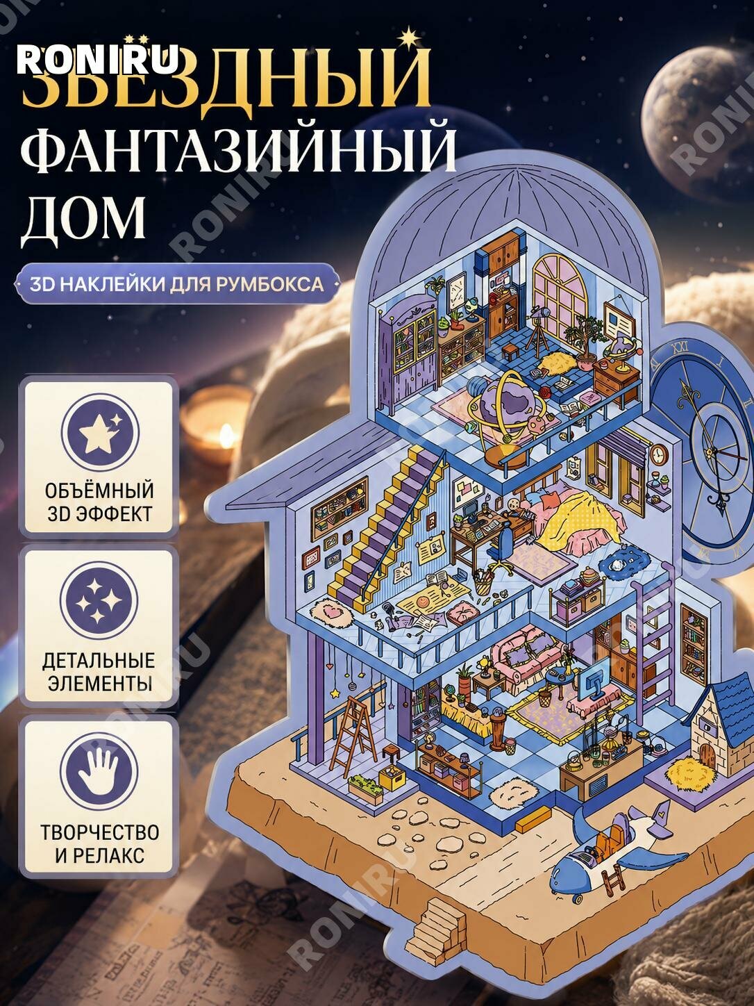 Наклейки PET3D мини-сцена «Звездный фантазийный дом» для ежедневника