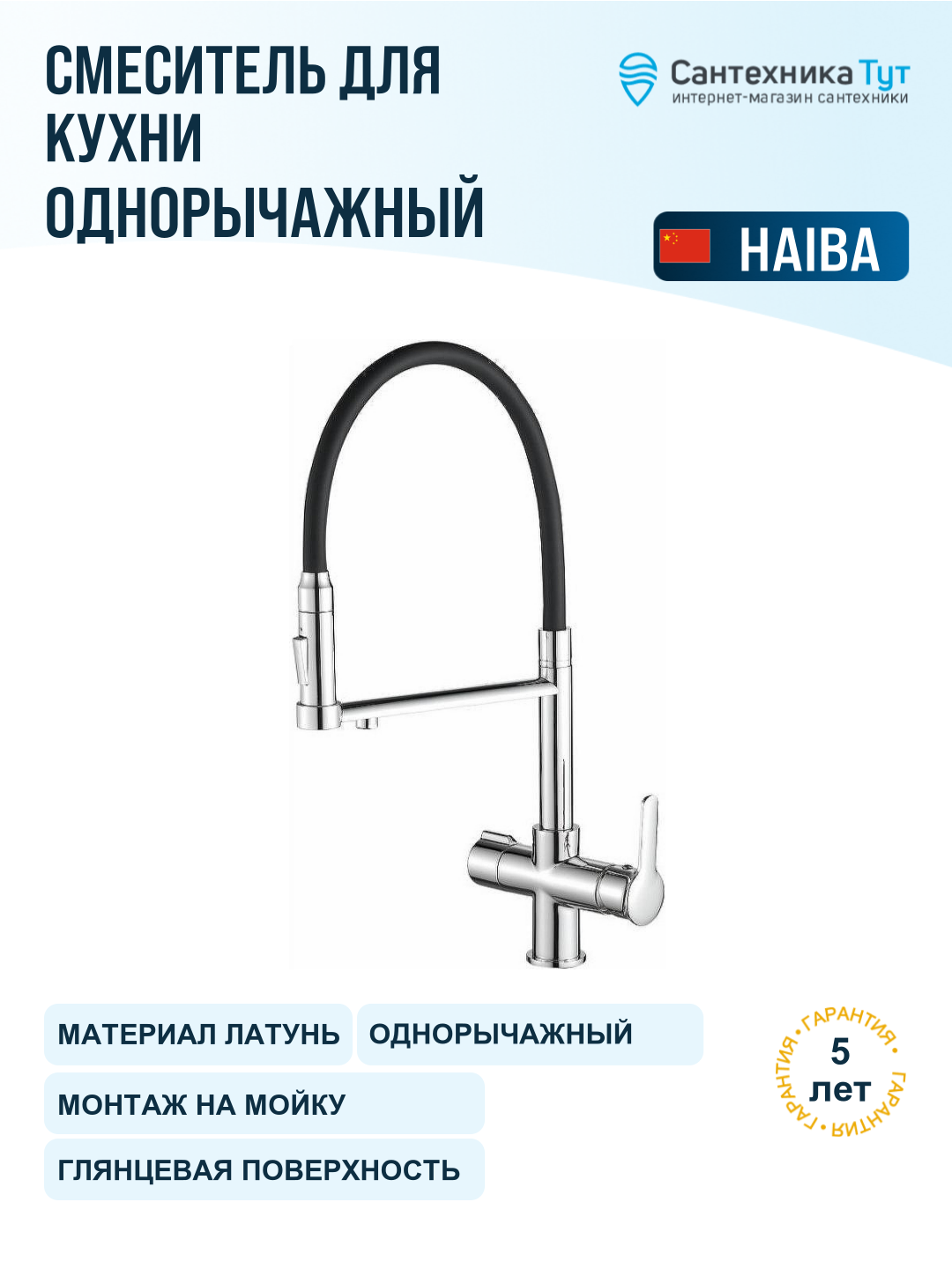 Смеситель для кухни Haiba HB76854 хром черный, с краном для питьевой воды, рычажный, латунь