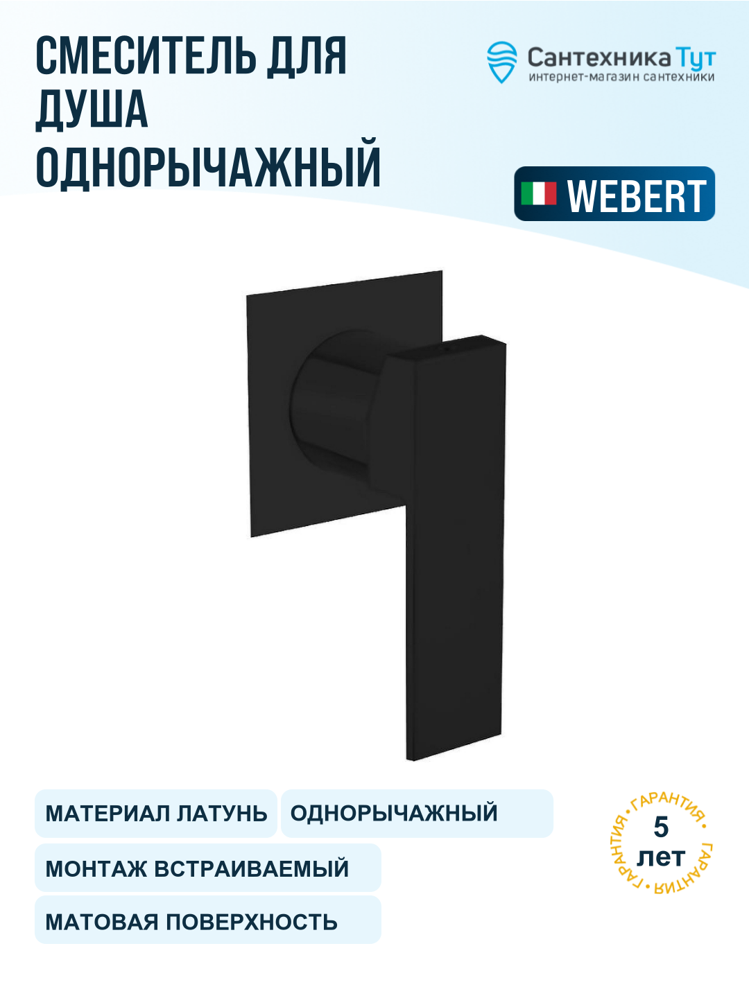 Смеситель для душа Webert Pegaso PE880101560 Черный матовый