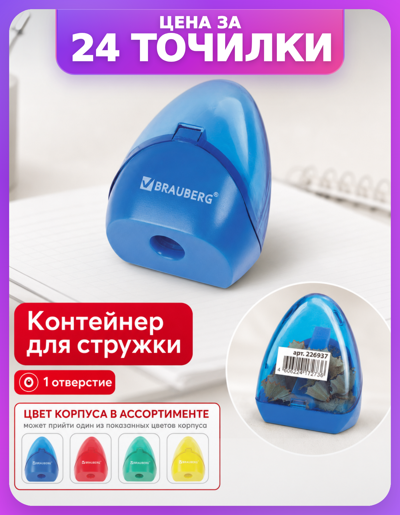 Точилка BRAUBERG BELL конусообразная с контейнером ассорти