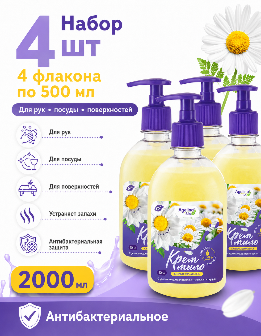 Мыло жидкое 500 мл AGELINA BIO Ромашка, набор 4 шт