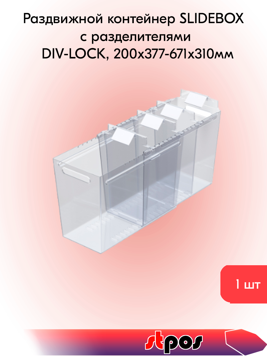 Раздвижной контейнер SLIDEBOX с разделителями DIV-LOCK, 200х377-671х310мм, Прозрачный