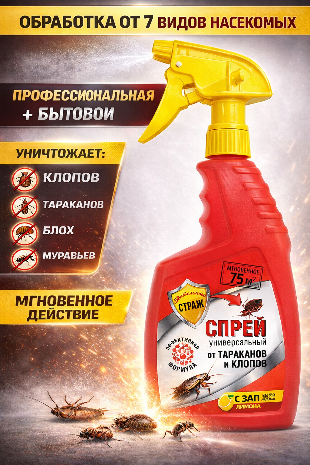 Спрей от насекомых средство от насекомых в квартире 1 шт