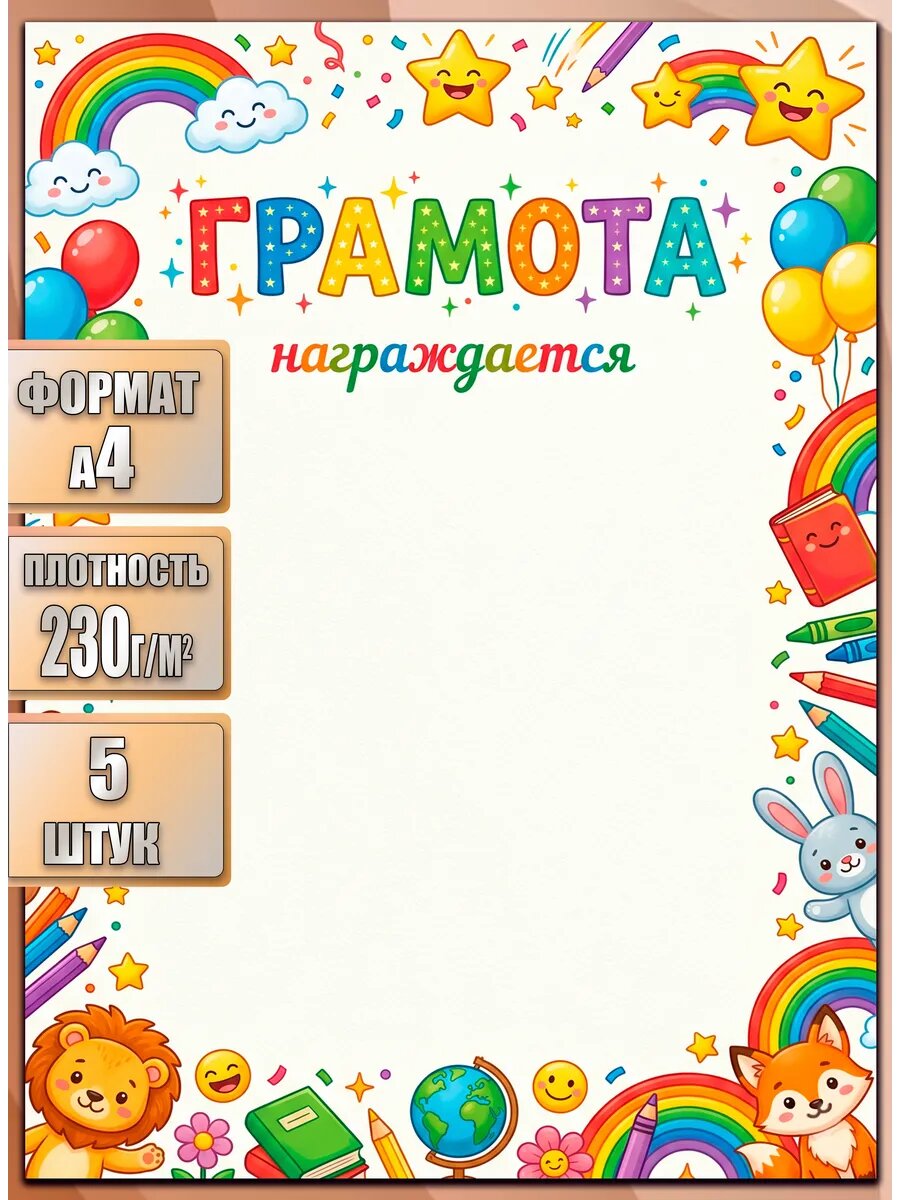 Набор детских грамот 5шт.