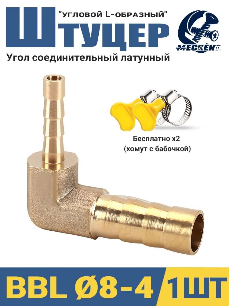 Уголок латунный соединительный штуцер 8мм-4мм/1шт