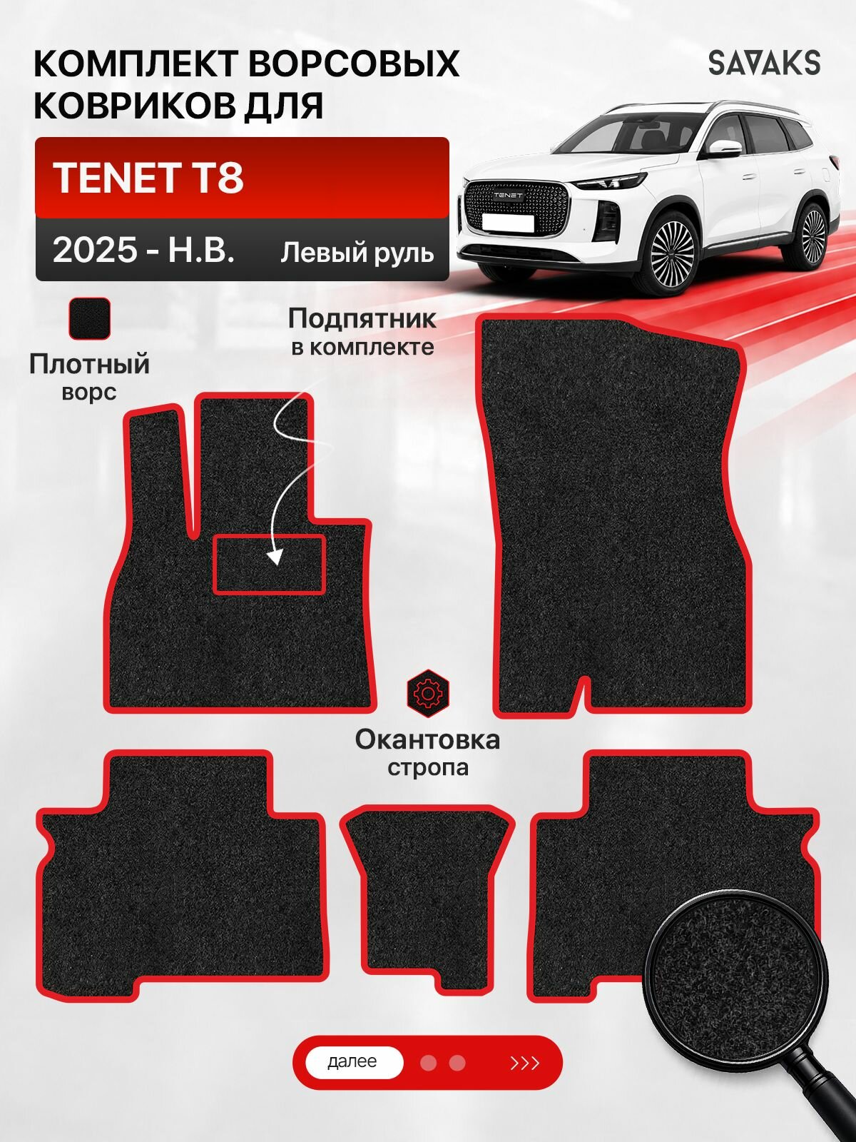 Ворсовые коврики для TENET T8 2025-н. в. Левый руль, черный с красным кантом ( Тенет Т8, Тэнэт 8 ) SAVAKS Classic