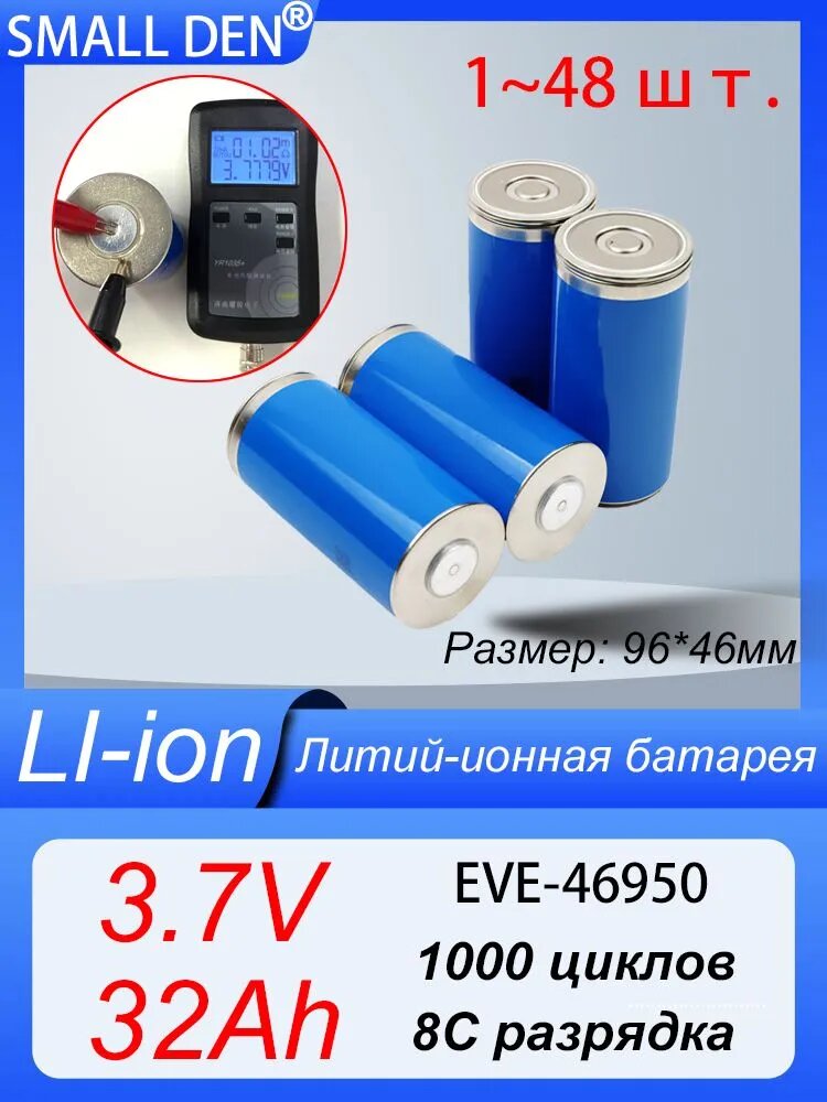 Литий-ионный аккумулятор EVE 46950 3.7V 32Ач Класс A Высокий разряд 10C (320A) Для 12V/24V сборок, солнечных инверторов, электротранспорта