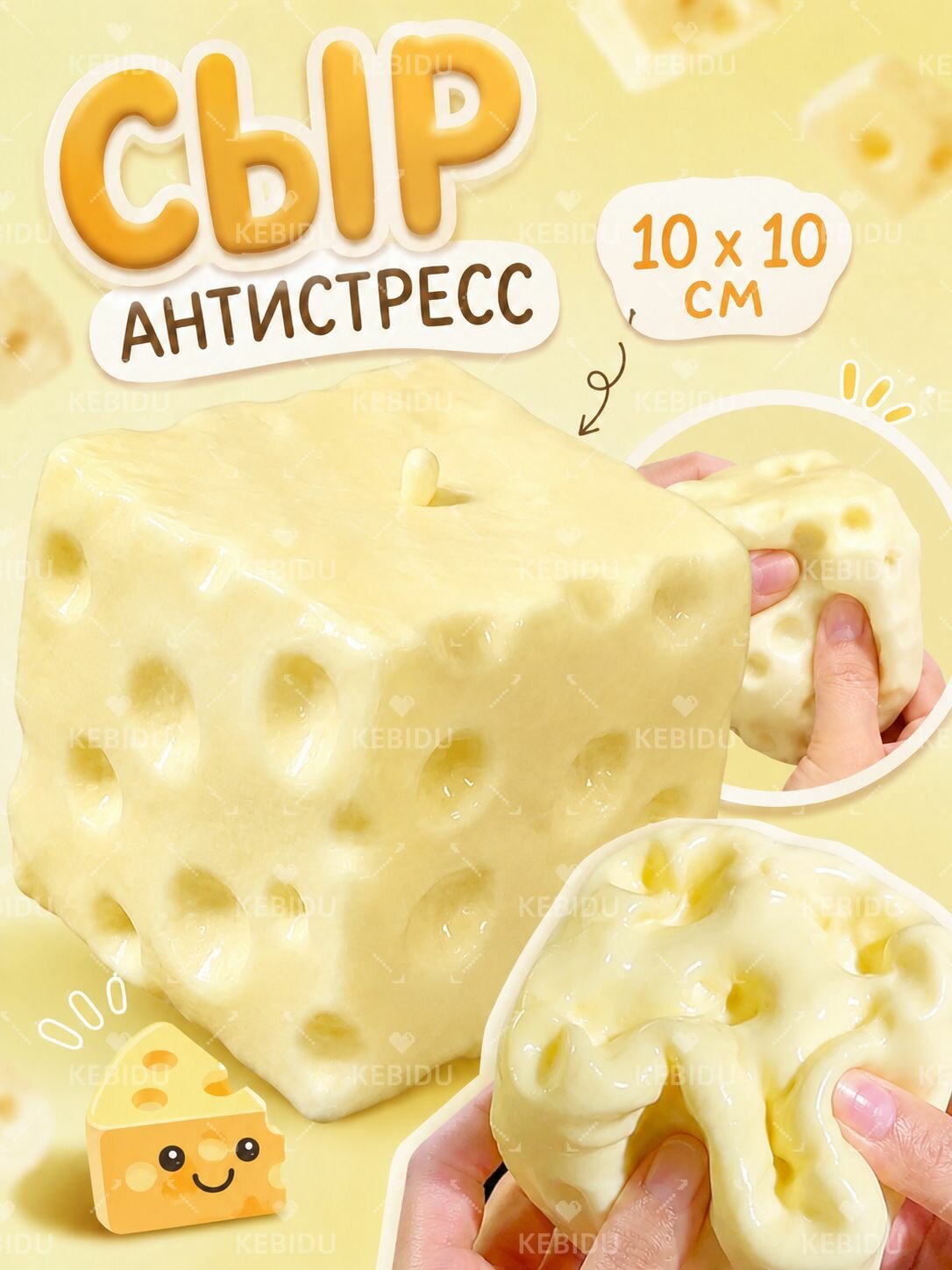 Игрушка антистресс "сыре" 10CM