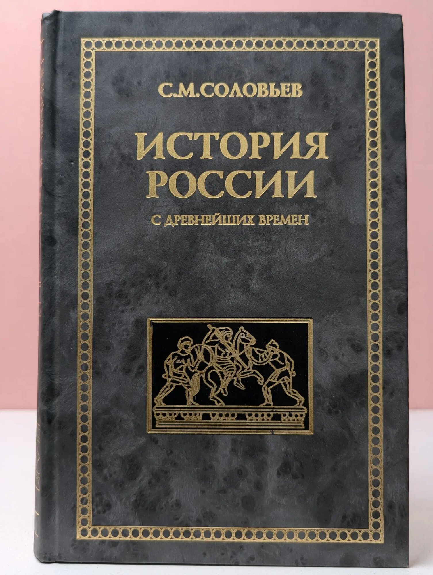 История России с древнейших времен. В 29 томах. Том 1 Соловьев Сергей Михайлович 1998