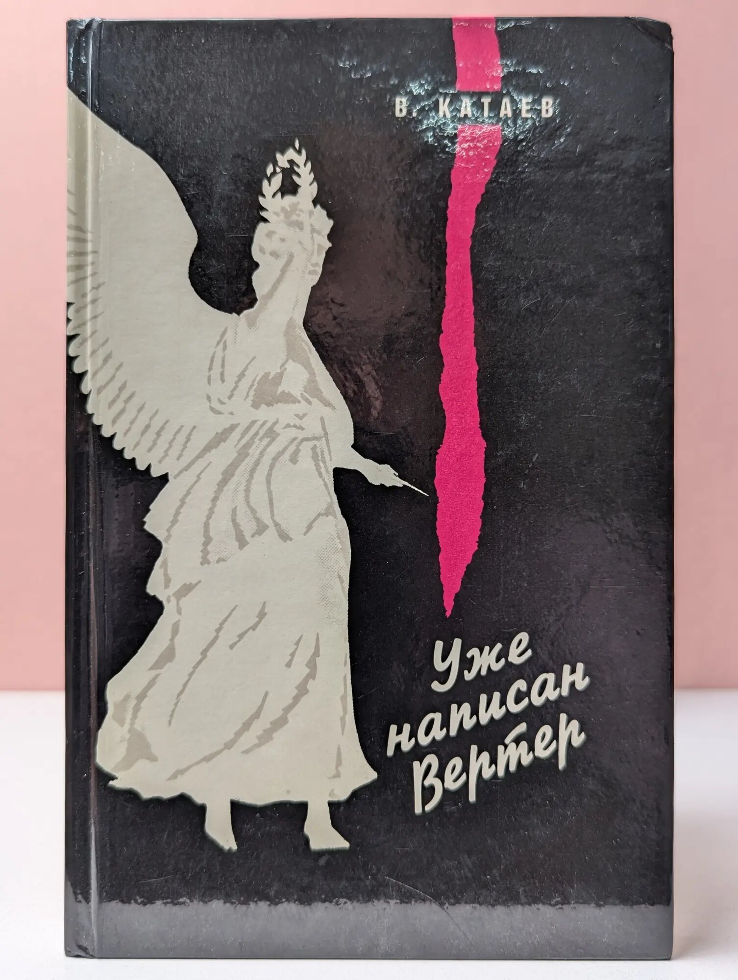 Уже написан Вертер Катаев Валентин Петрович 1992