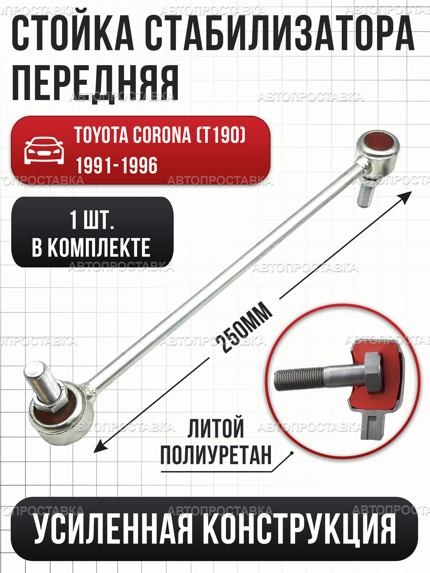 Стойка стабилизатора передняя для Toyota Corona (T190) 1991-1996, усиленная, длина 250мм, 1 штука