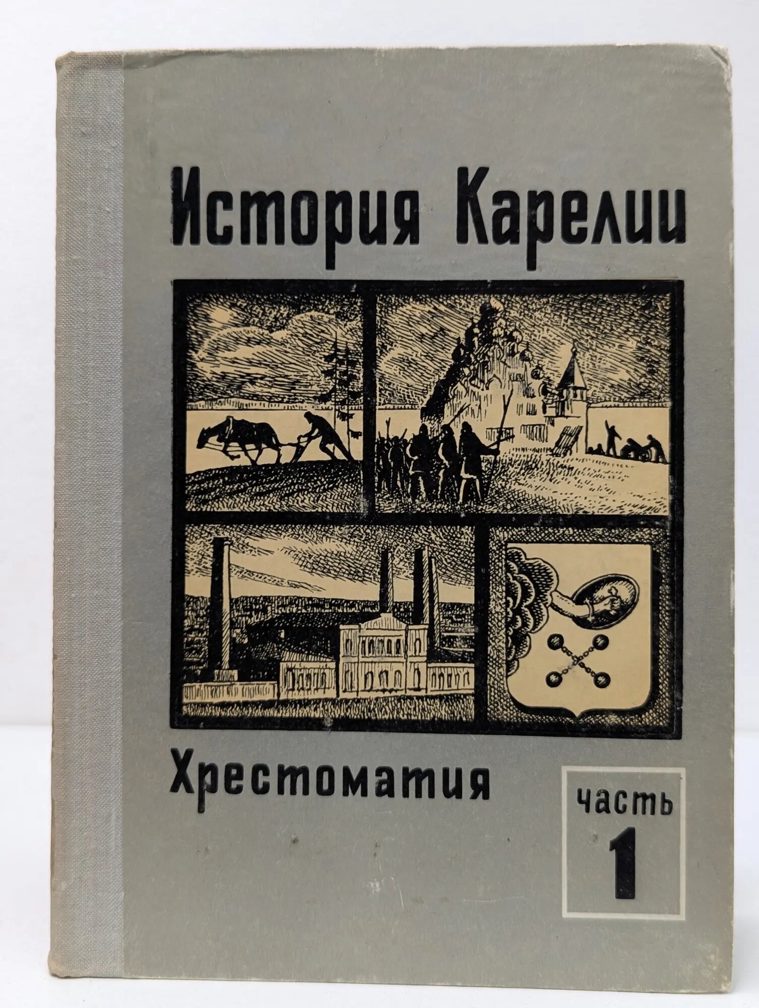 История Карелии в документах и материалах. Хрестоматия. Часть 1 Балагуров Яков Алексеевич, Славин Николай Федорович (ред.) 1972