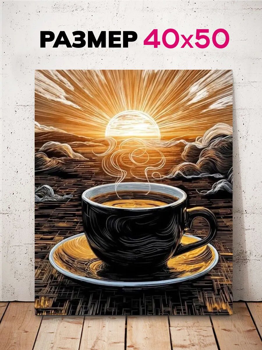 Картина на стену для дома Чашечка Кофе 40х50 см
