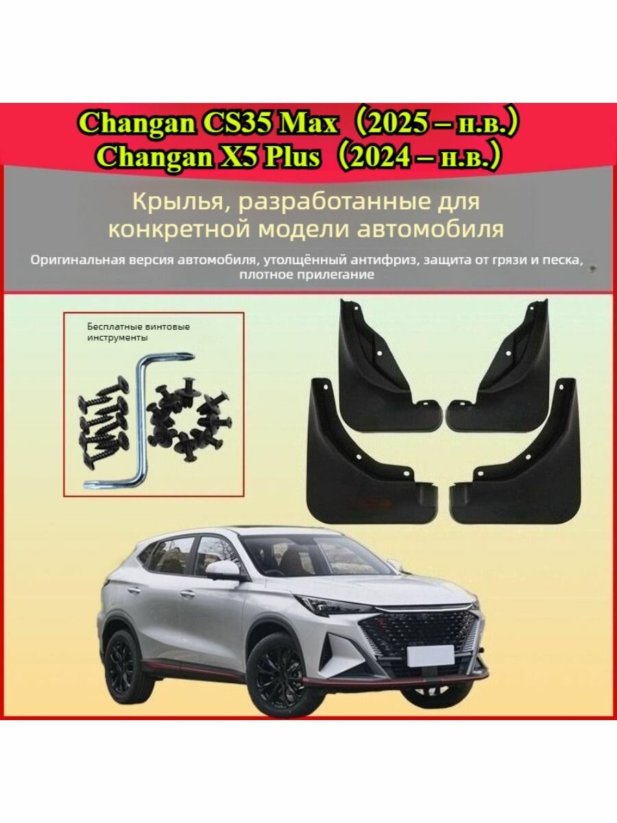 Changan CS35 Max(2025 - н. в.) передние и задние брызговики