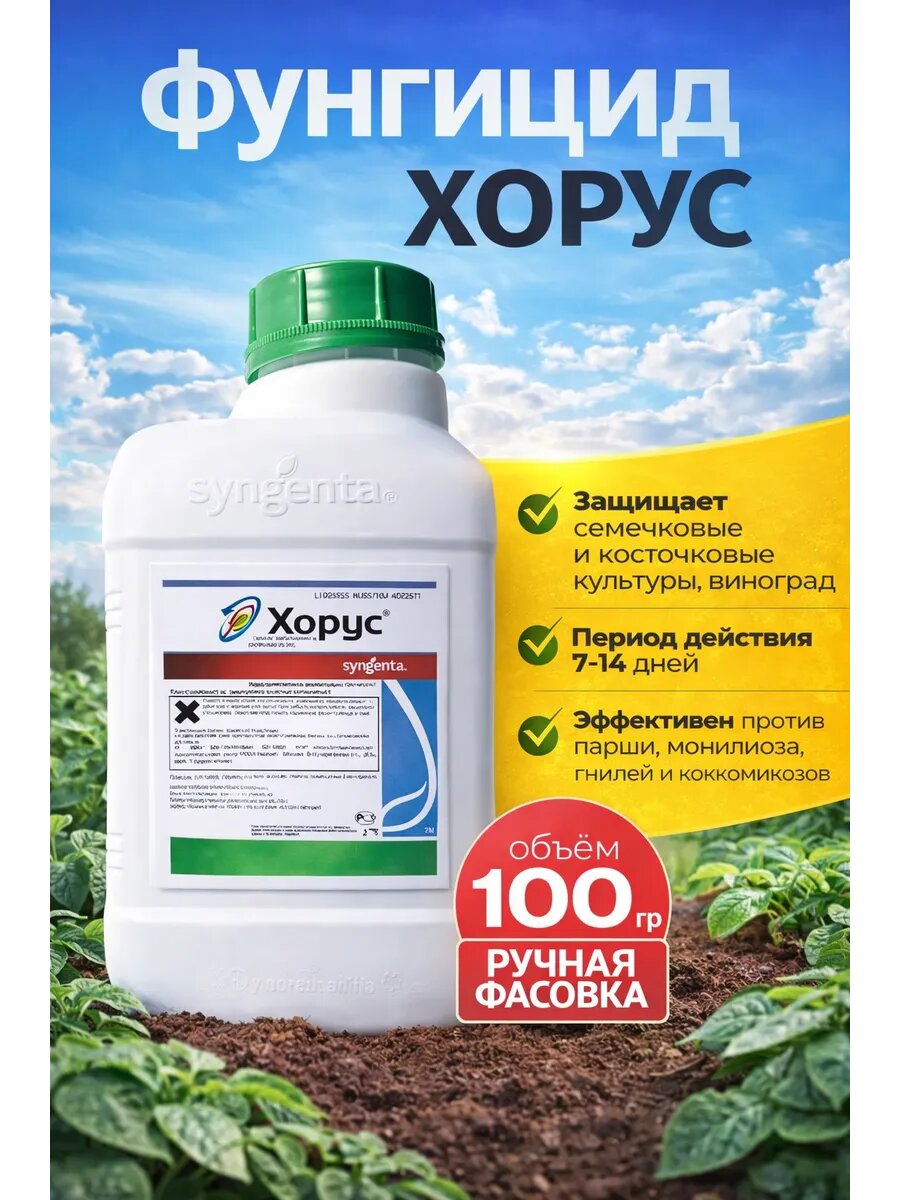 Фунгицид Хорус 100 г для деревьев от болезней и вредителей