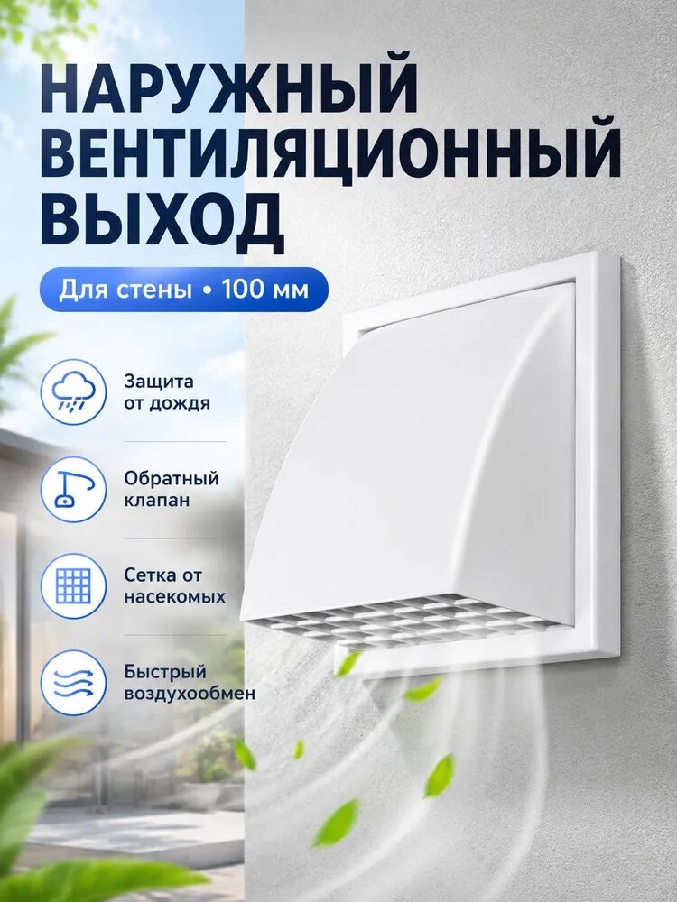 Вентиляционная решетка наружная пластиковая накладная для воздуховода