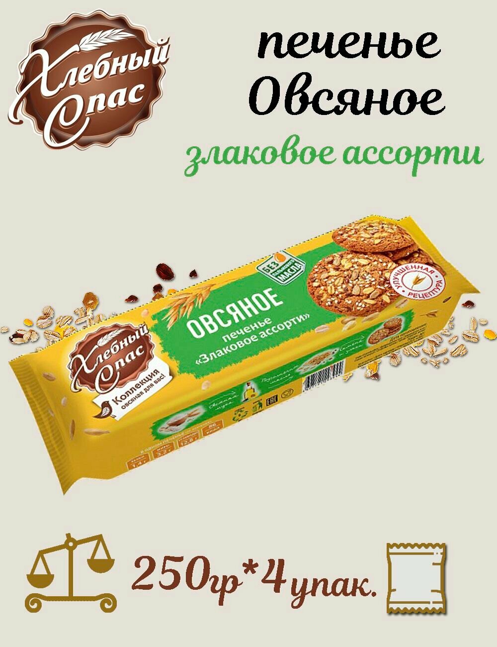 Печенье Овсяное "Злаковое ассорти" 250гр