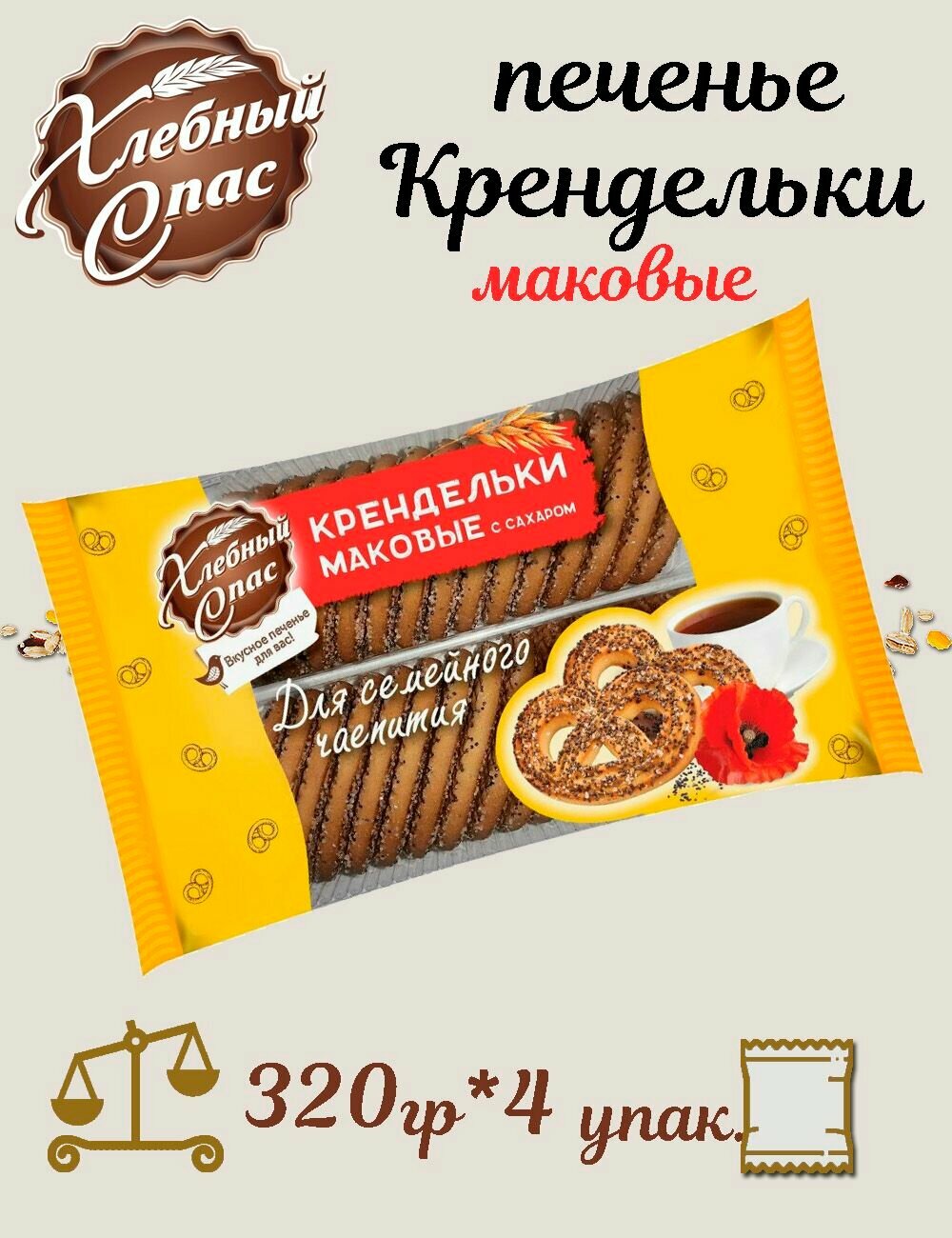 Печенье Крендельки маковые с сахаром 320гр