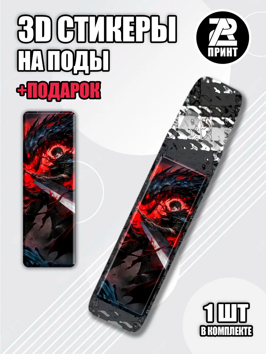 3Д наклейки на иксрос аниме Берсерк Гатс