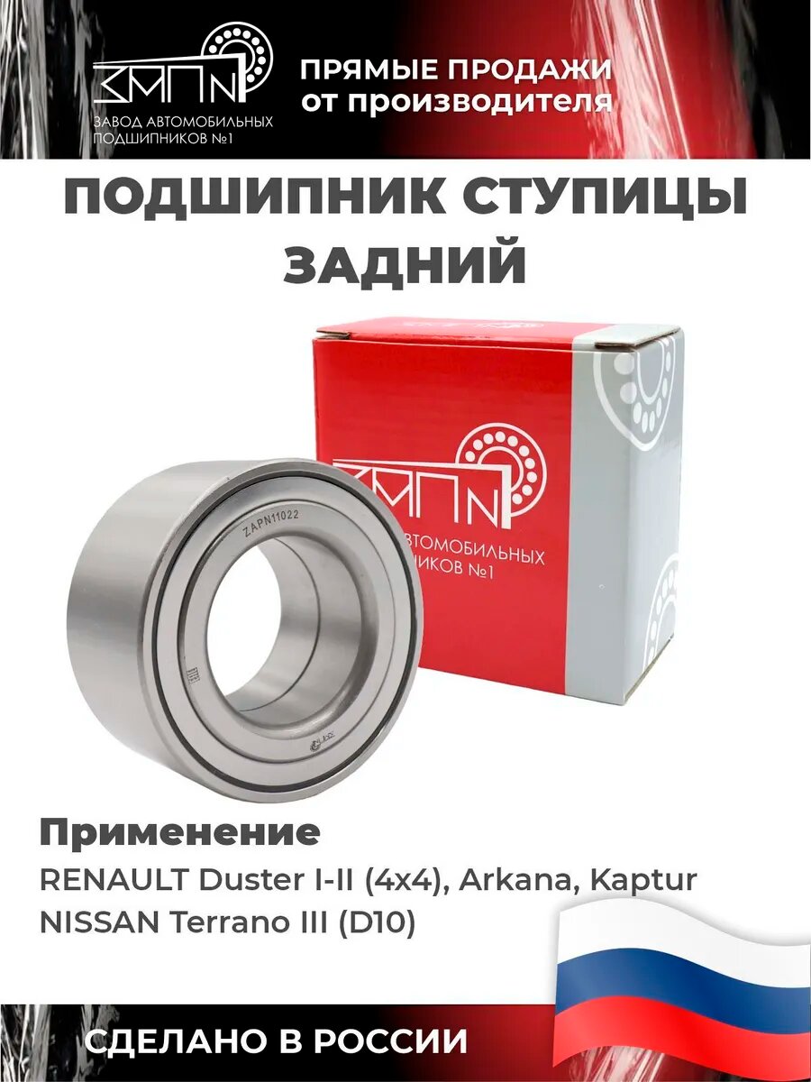 Подшипник ступицы задний ЗАП№1 для а/м RENAULT Duster I-II (4x4), Arkana, Kaptur / NISSAN Terrano III (D10)