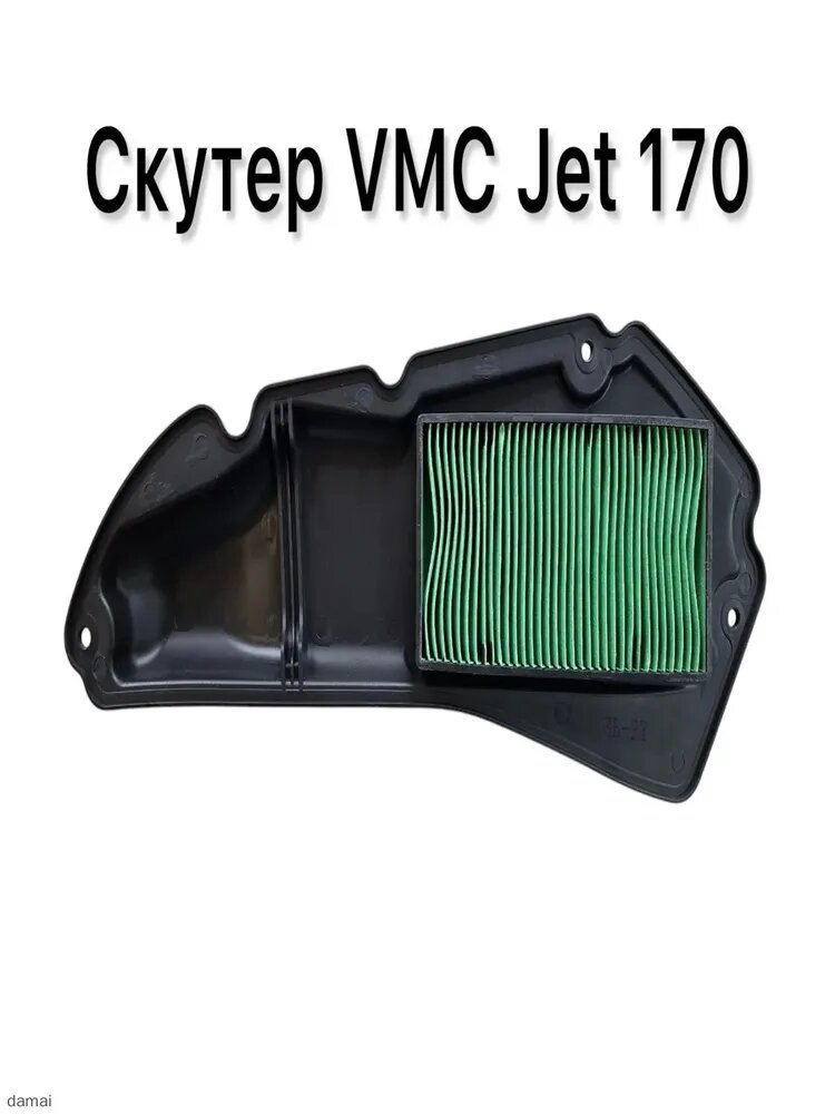 Элемент воздушного фильтра скутер VMC Jet 170