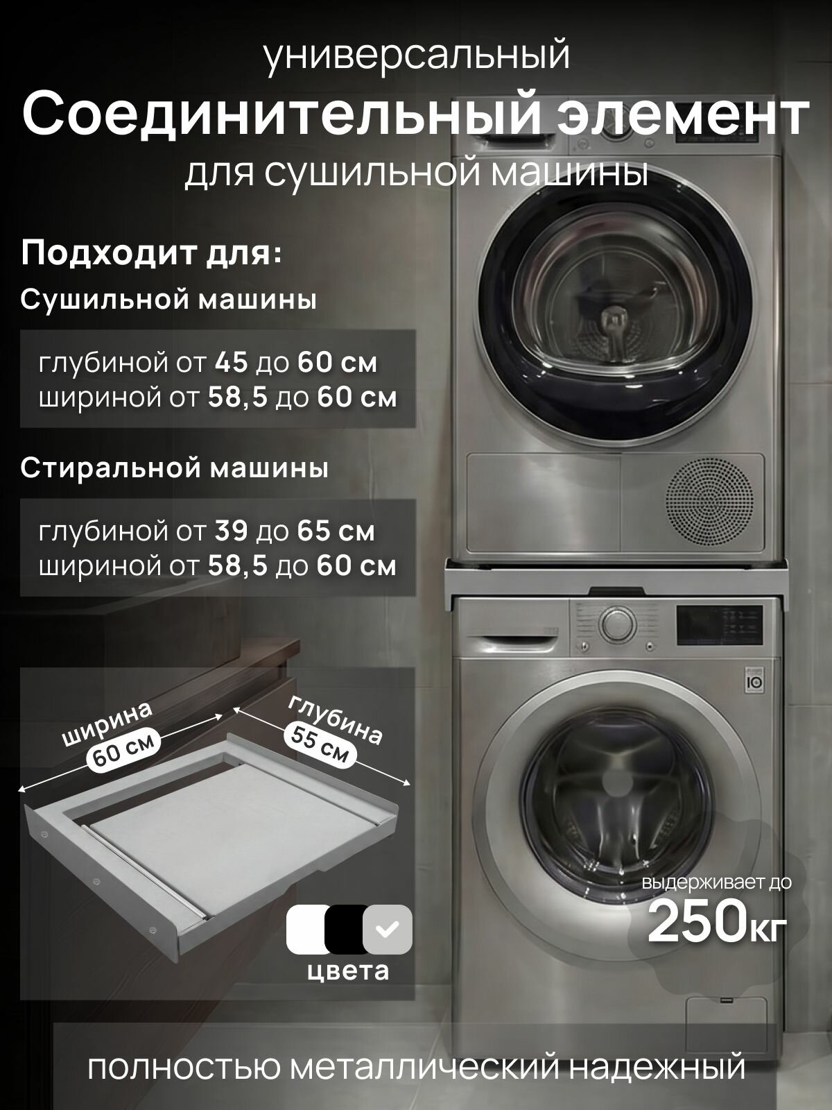 Соединительный элемент для стиральной и сушильной машины с выдвижной полкой 55 см