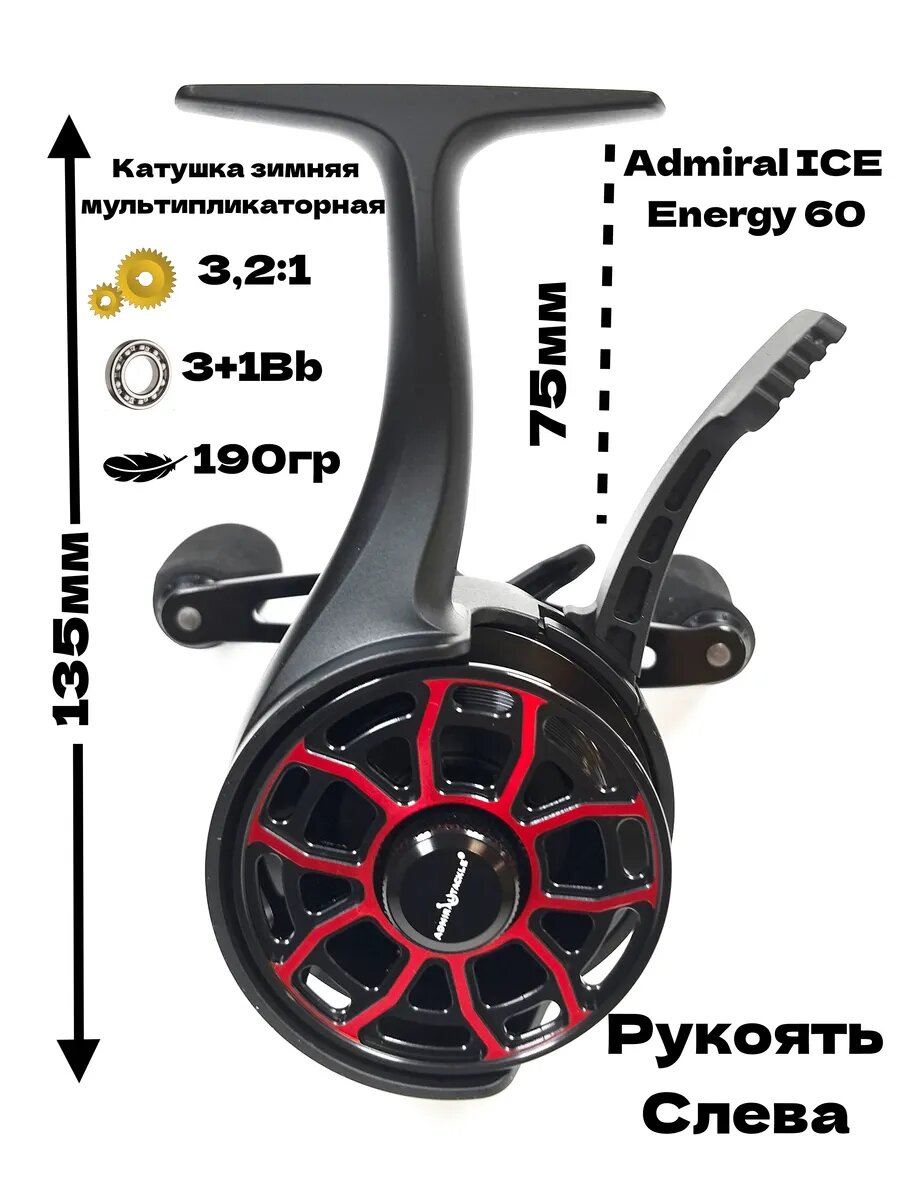 Катушка зимняя мультипликаторная Admiral ICE Energy 60