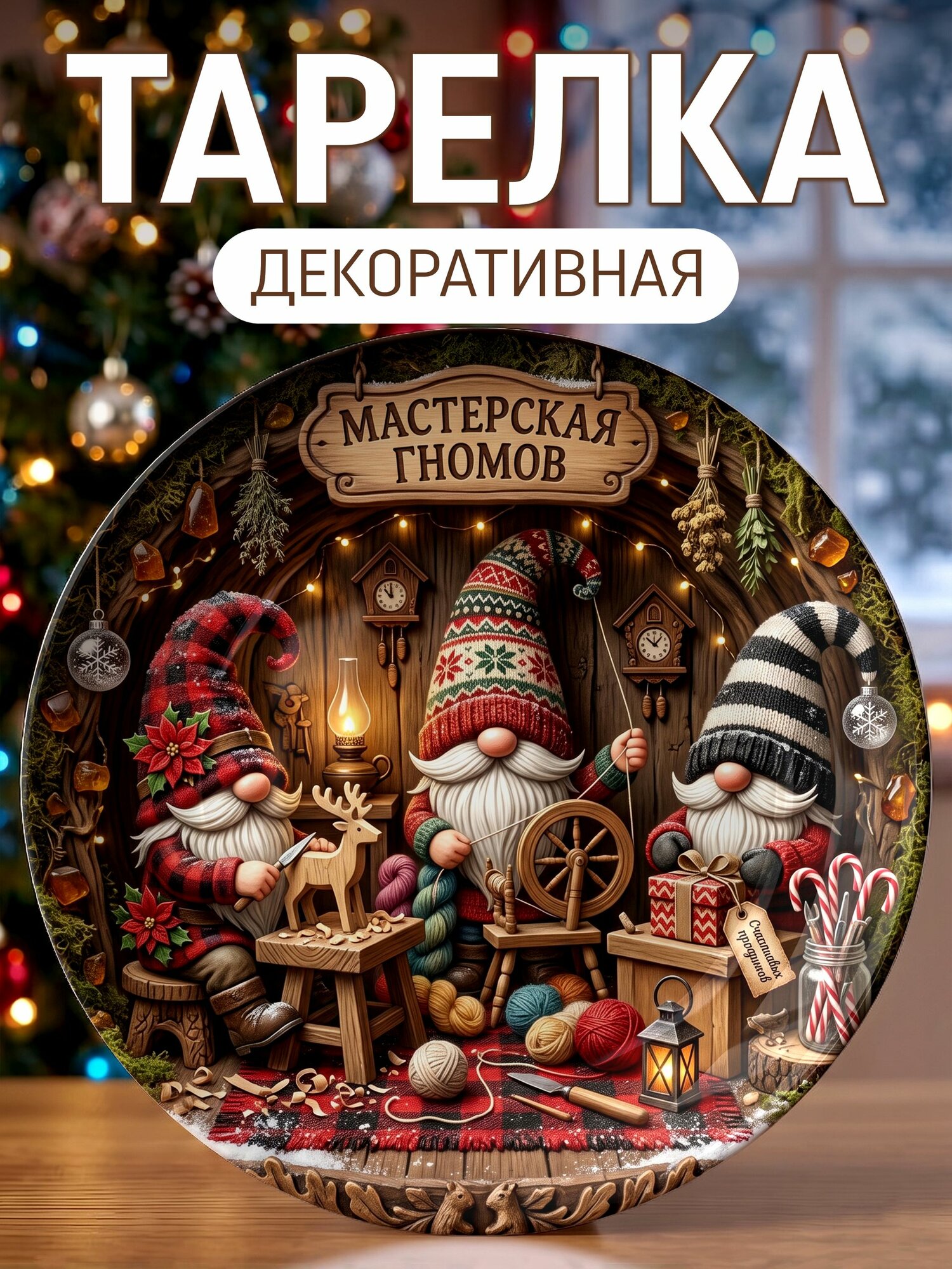 Тарелка декоративная Мастерская гномов