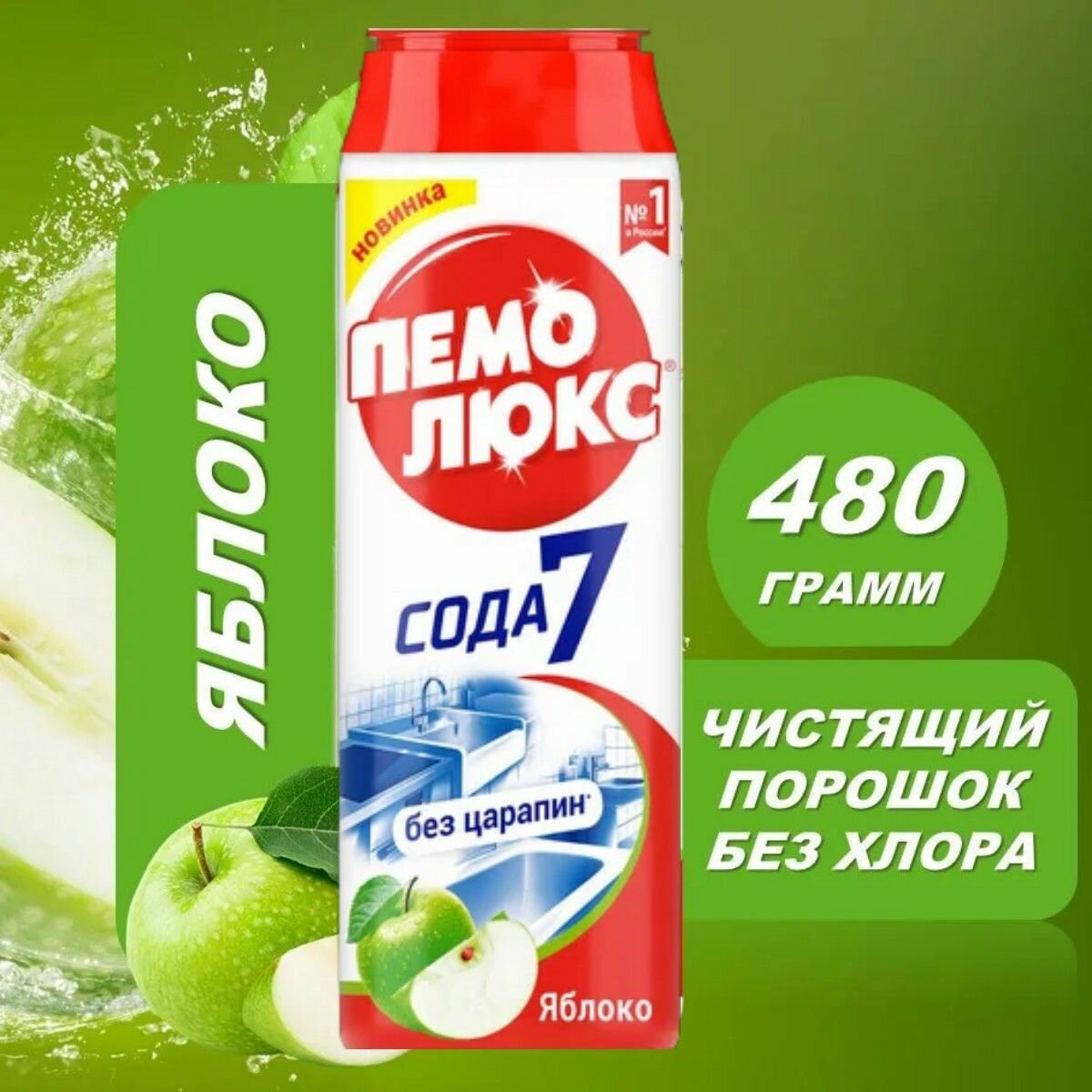 Чистящее средство Пемолюкс Яблоко 480 гр.