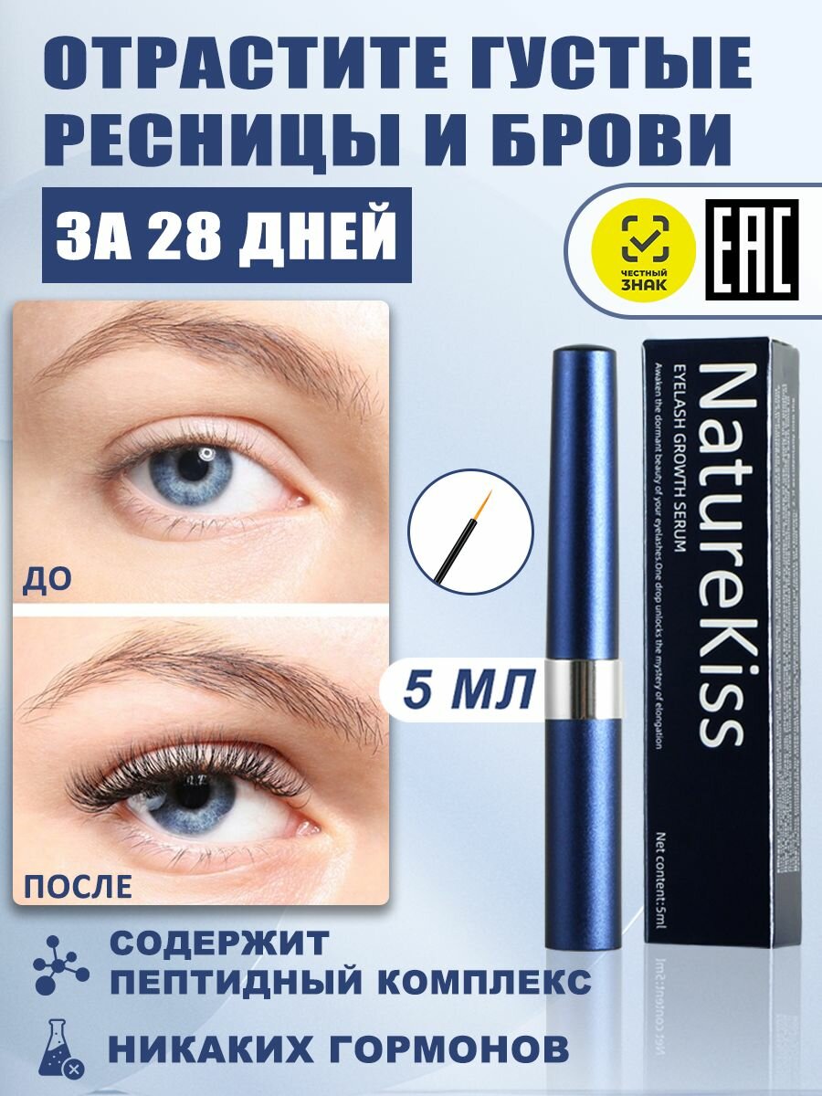 NatureKiss Сыворотка для роста ресниц и бровей 5 мл Всего 28 дней/Эффективный/не раздражающий
