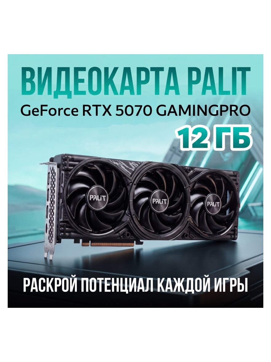 Видеокарта Palit GeForce RTX 5070 GAMINGPRO 12G
