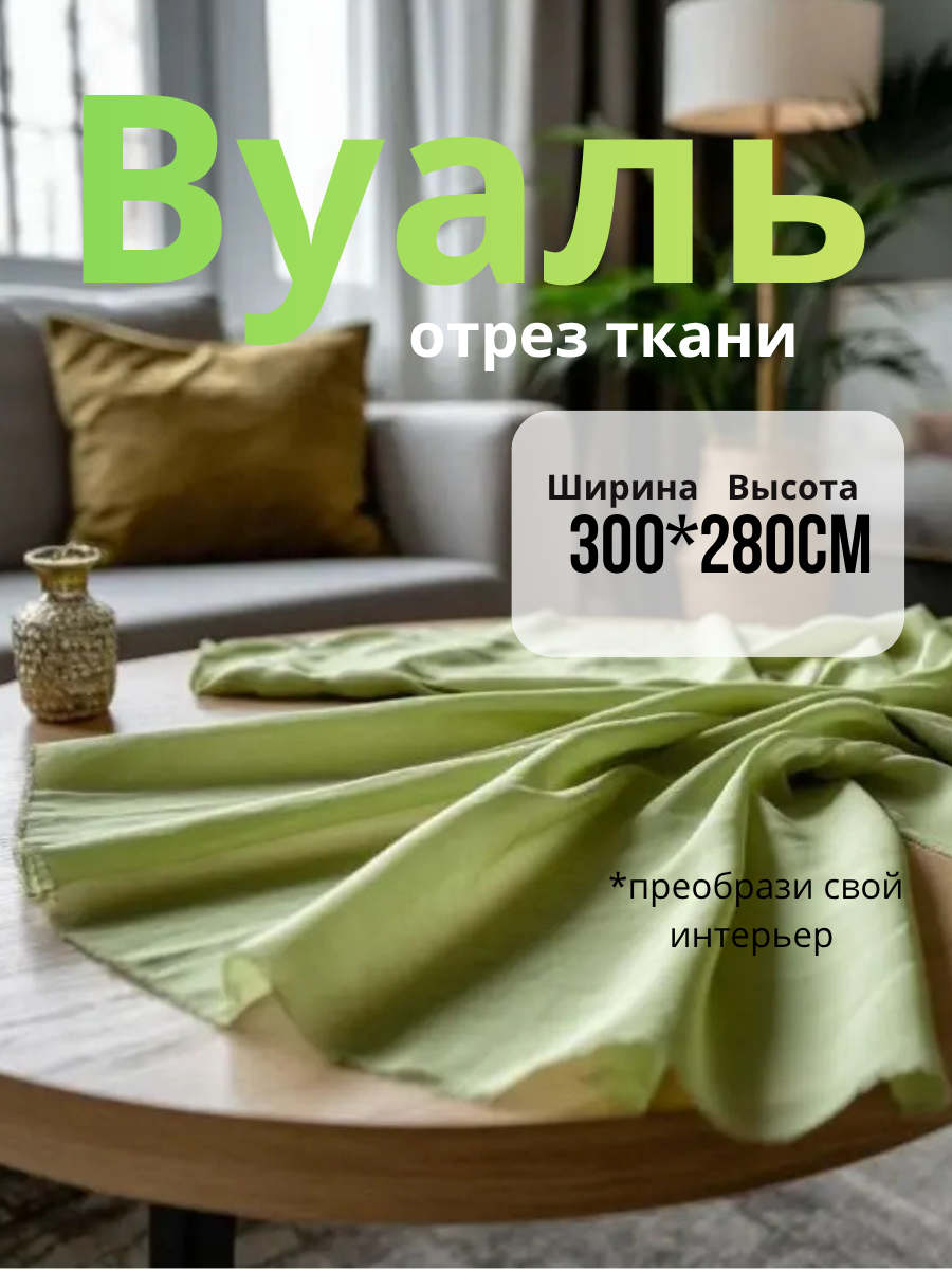 Ткань вуаль на отрез для рукоделия 3*2,8 фисташковый