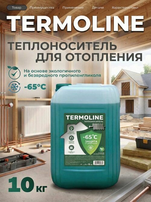 Теплоноситель для систем отопления TERMOLINE -65 зеленый (10 кг) 65°C зеленый 10 кг
