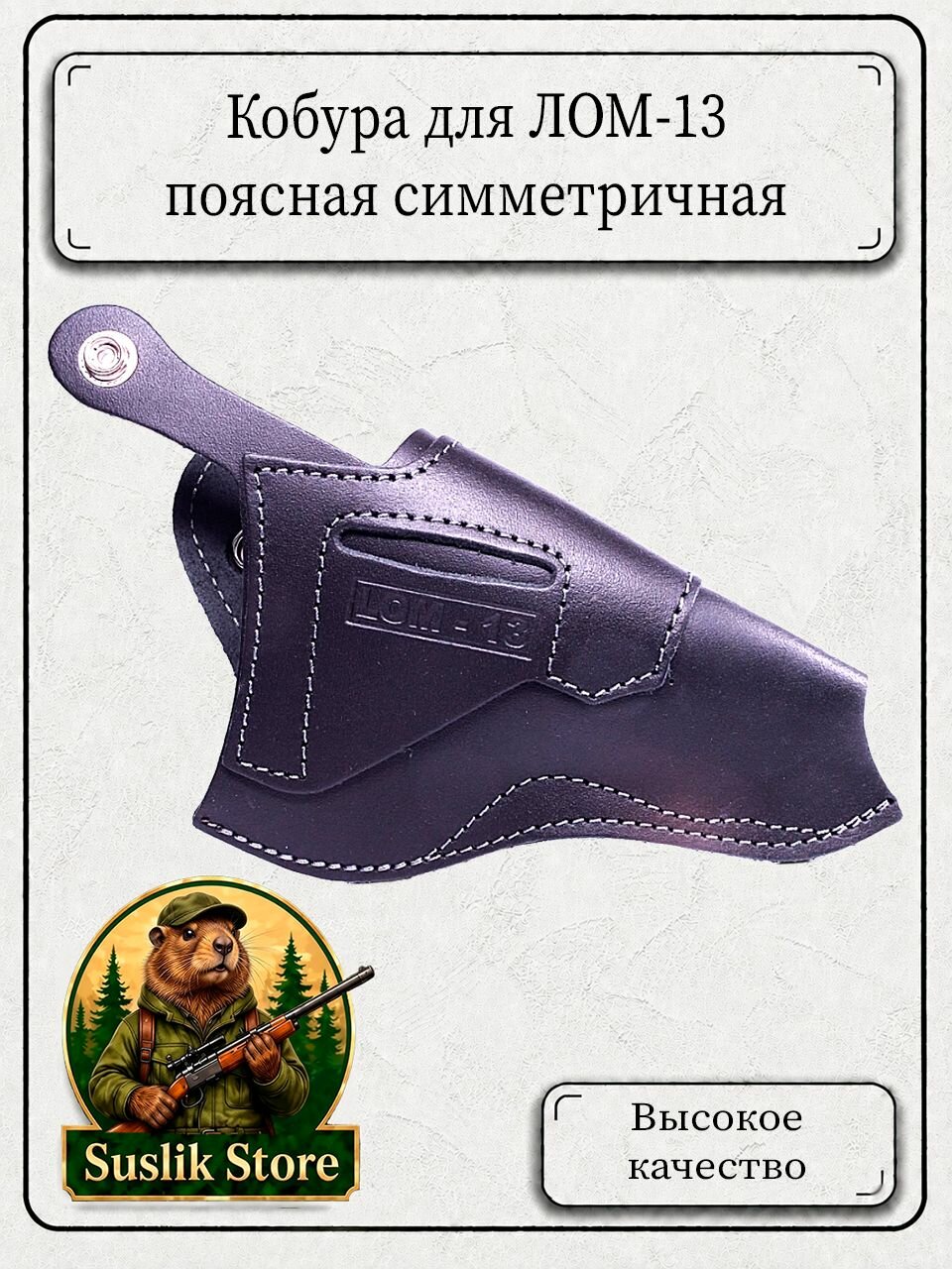 Кобура для ЛОМ-13 поясная симметричная