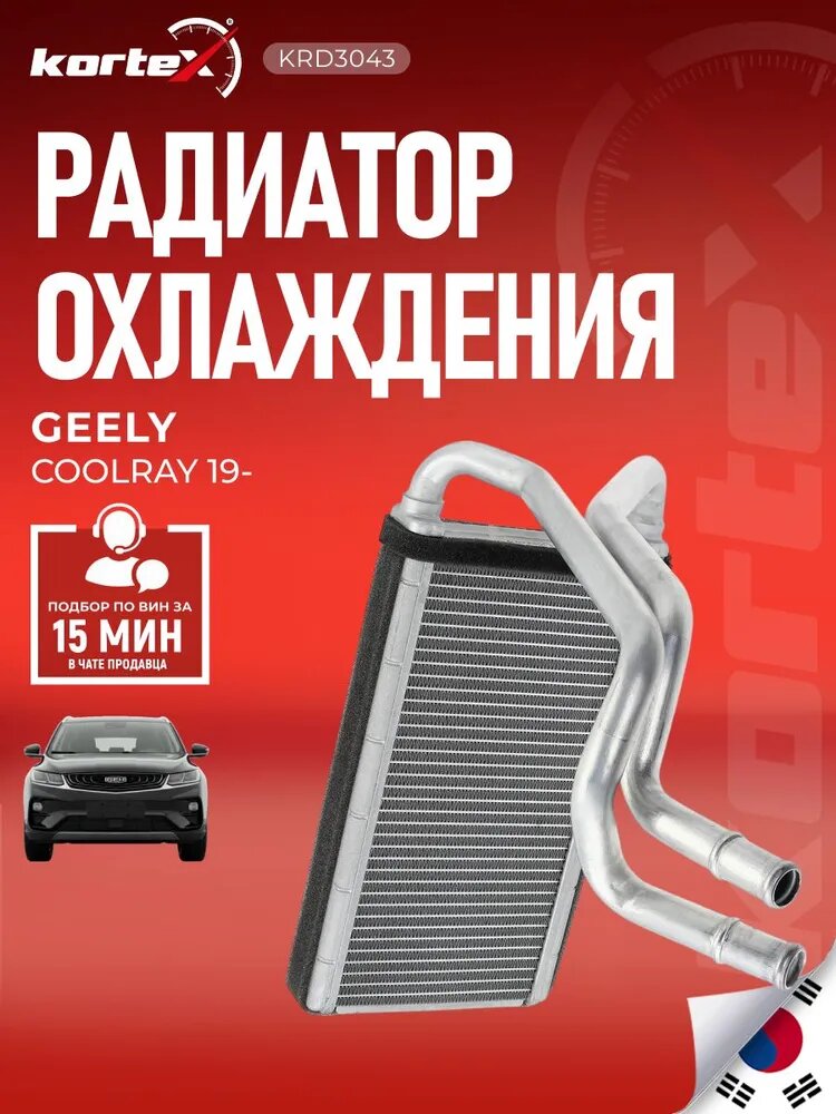 Радиатор печки Kortex 8017014700, для Geely Binyue (Coolray), алюминий