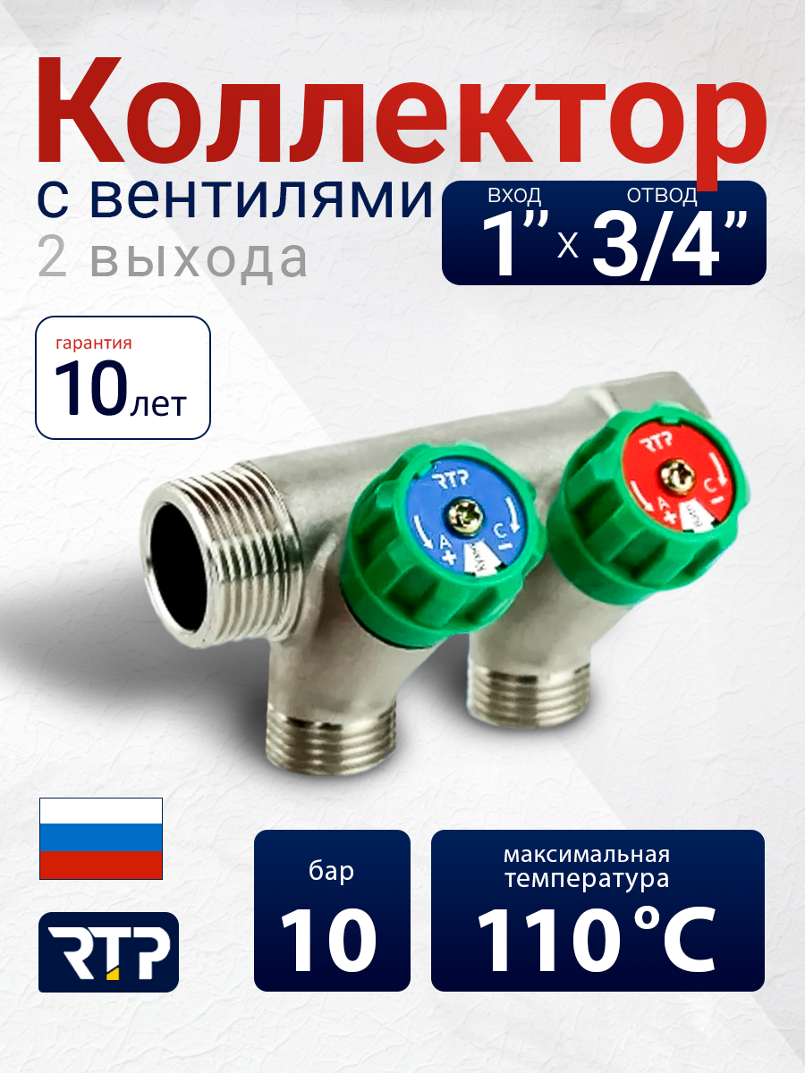 Коллектор с вентилями, наружная резьба, латунь, RTP, 1"х3/4"х2
