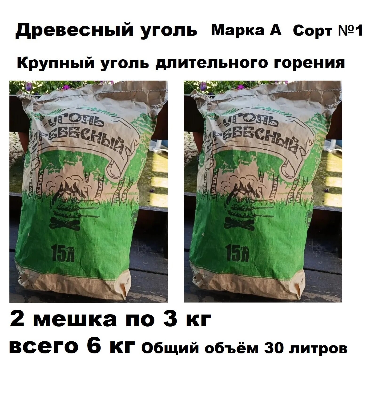 Уголь древесный березовый, крупная фракция, бумажный мешок 3 кг. (+/-10%). Комплект из 2 мешков.